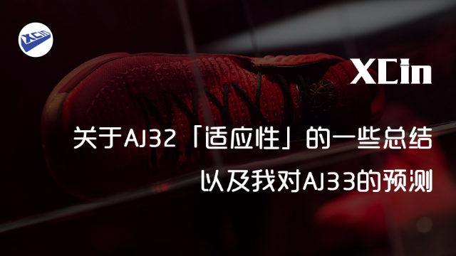 XCin | 关于AJ32的一些总结，以及我对AJ33的预测_凤凰网视频_凤凰网
