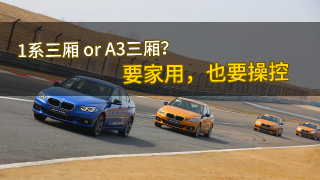 1系三厢1.5T和a3三厢1.4T谁更适合家用？_凤凰网视频_凤凰网