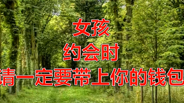 女孩,约会时,请一定要带上你的钱包!(恋爱的女孩来看)凤凰网视频凤凰网