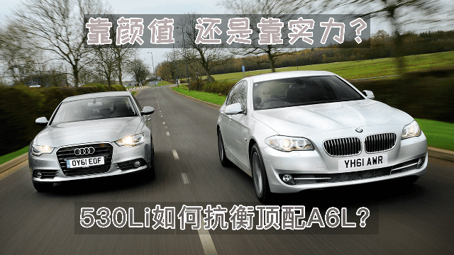 靠颜值还是靠实力？530Li如何抗衡顶配A6L？_凤凰网视频_凤凰网