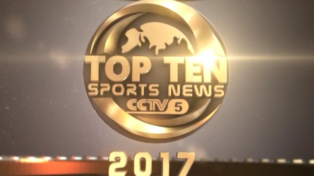 2017年CCTV5国际体育十大新闻评选结果揭晓_凤凰网视频_凤凰网