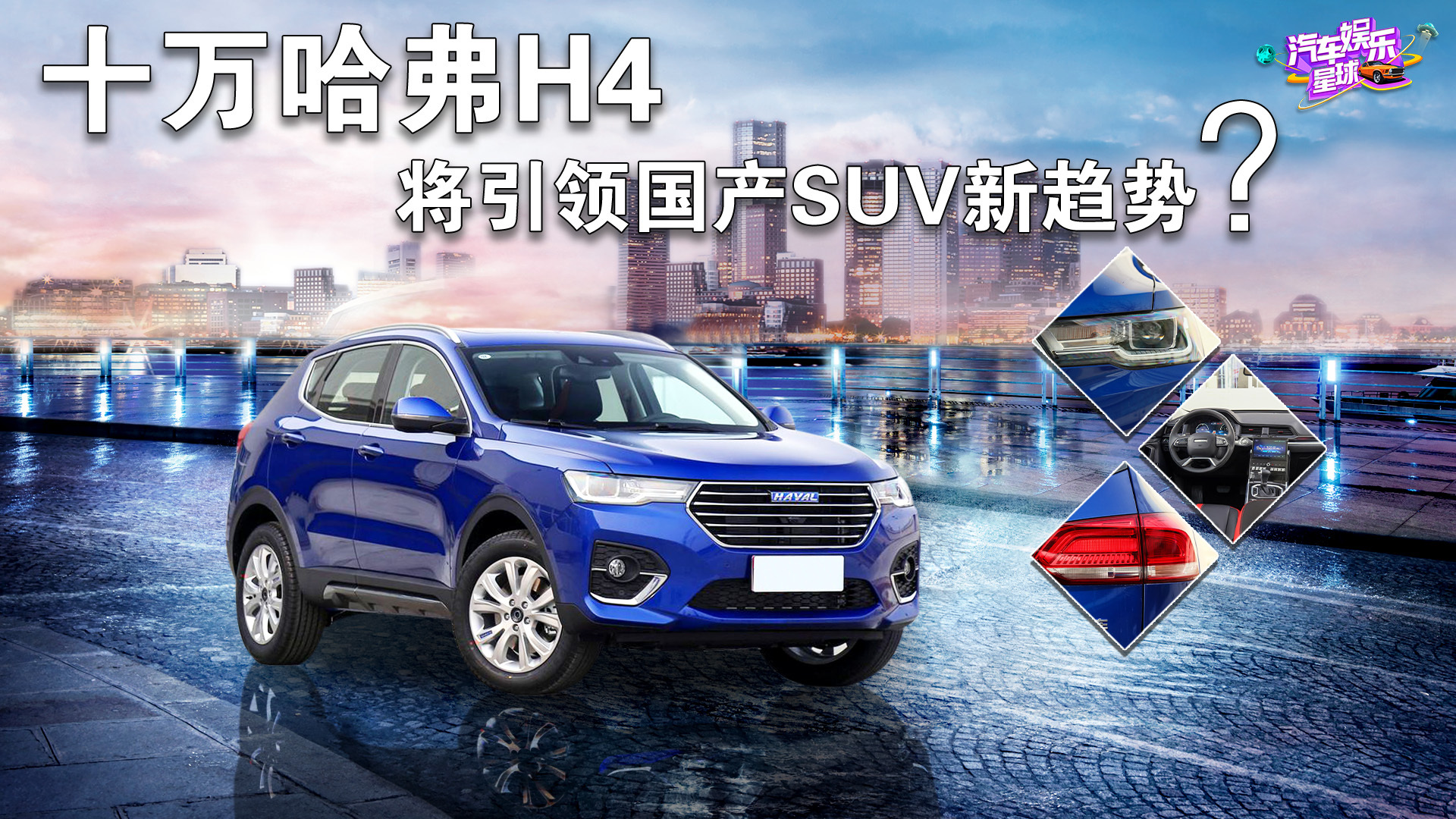 蓝标运动红标豪华，十万哈弗H4引领国产SUV新趋势 ？_凤凰网汽车_凤凰网