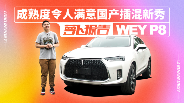 不仅仅是VV7的进阶版 超乎你想象的国产插混WEY P8_凤凰网视频_凤凰网