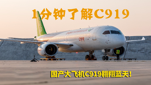 国之重器C919的这些故事你都知道吗？1分钟了解中国大飞机_凤凰网视频_凤凰网