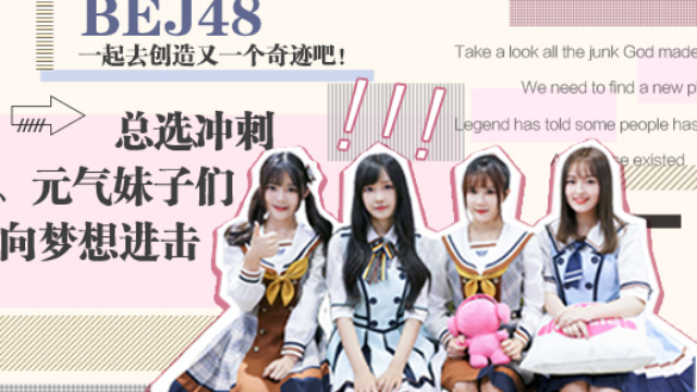 BEJ48：总选冲刺！元气妹子们向梦想进击_凤凰网视频_凤凰网