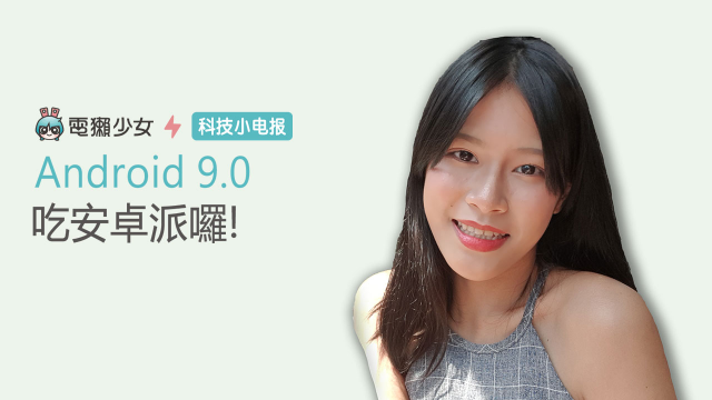 科技小电报 Android 9.0 上线吃安卓派_凤凰网视频_凤凰网