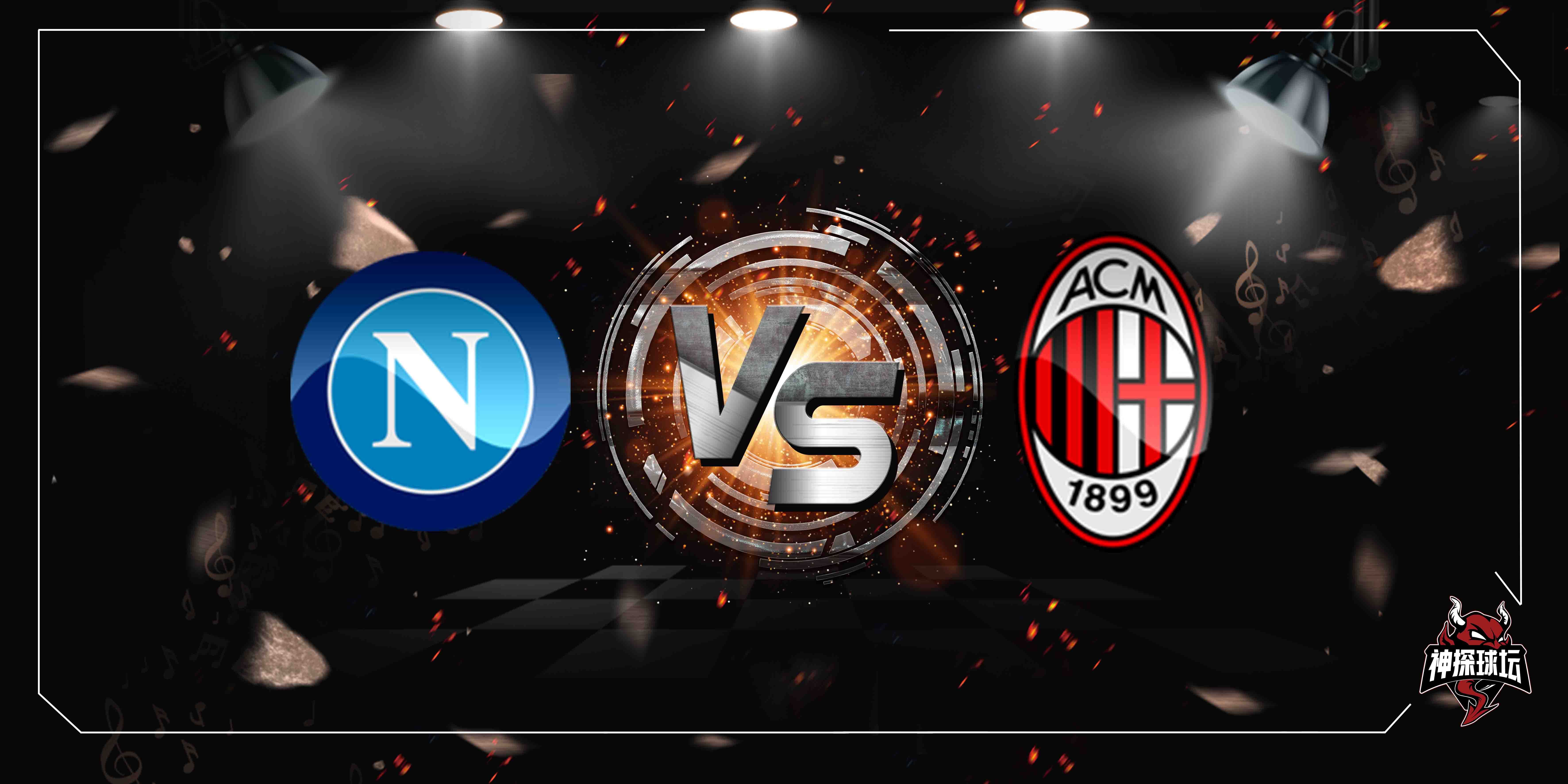 神探球坛足彩分析 那不勒斯vsAC米兰_凤凰网体育_凤凰网