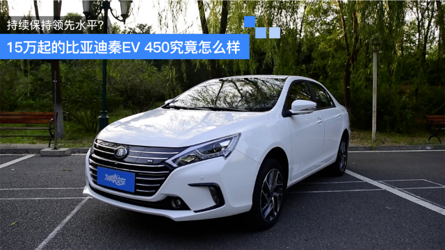 持续保持领先水平？15万起的比亚迪秦EV450究竟怎么样？_凤凰网视频_凤凰网