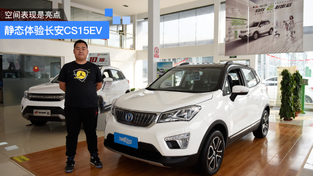 空间表现是亮点 静态体验长安CS15EV_凤凰网视频_凤凰网