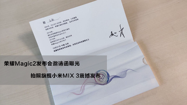 荣耀Magic2发布会邀请函曝光 拍照旗舰小米MIX 3震撼_凤凰网视频_凤凰网