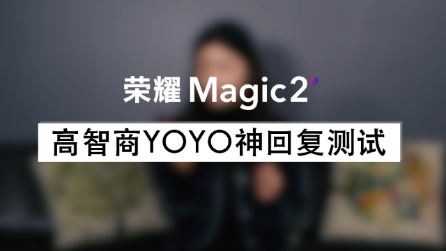 荣耀Magic2的YOYO也太聪明了吧，面对调戏各种神回复！_凤凰网视频_凤凰网
