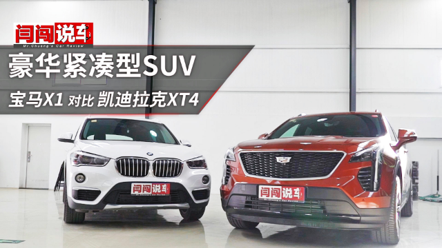 豪华紧凑型SUV 宝马X1对比凯迪拉克XT4_凤凰网视频_凤凰网