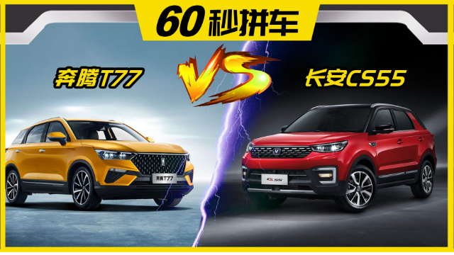 除了好看还有啥？奔腾T77对比长安CS55_凤凰网视频_凤凰网