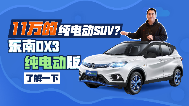 11万的纯电动SUV？东南DX3了解一下_凤凰网视频_凤凰网
