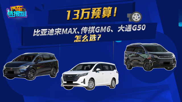 创意市集 大通G50、比亚迪宋MAX、传祺GM6怎么选？_凤凰网视频_凤凰网