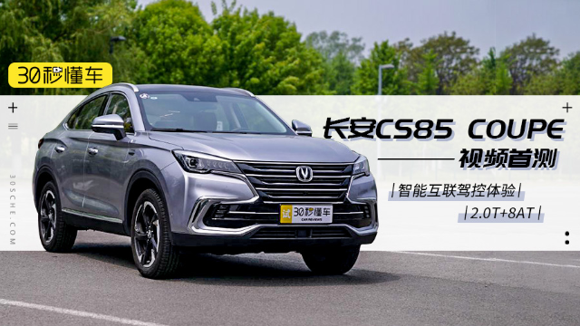 2.0T+8AT 智能驾控 长安CS85 COUPE视频首测_凤凰网视频_凤凰网