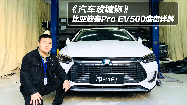 月销万台的秘密——比亚迪秦Pro EV500底盘解析_凤凰网视频_凤凰网