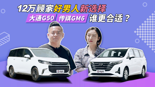 12万顾家好男人新选择，大通G50、传祺GM6谁更合适？_凤凰网视频_凤凰网