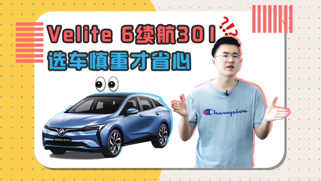 Velite 6续航301，选车慎重才省心_凤凰网视频_凤凰网