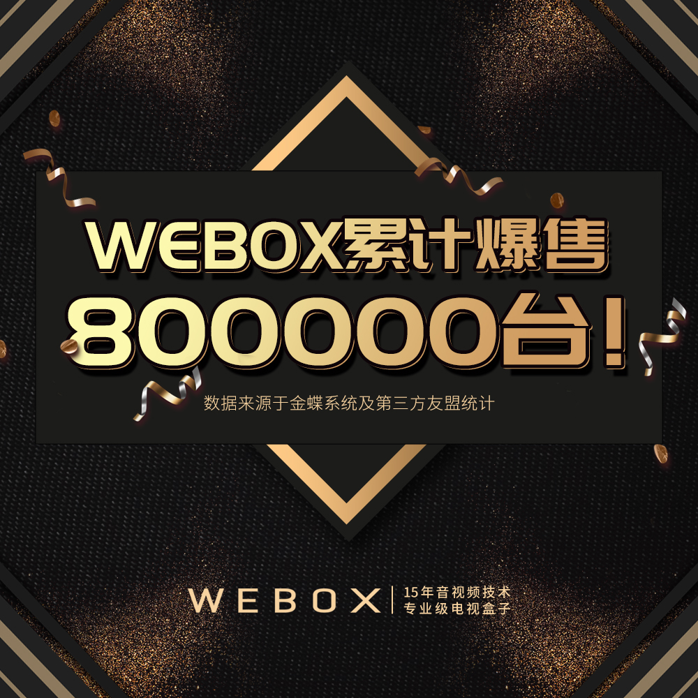 全网性能最强？网红泰捷WEBOX电视盒子618罕见首次优惠！__凤凰网