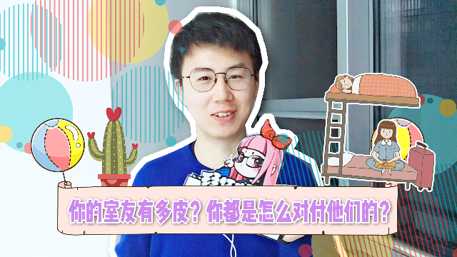 你的室友有多皮?你又是怎么对付他们的?凤凰网视频凤凰网