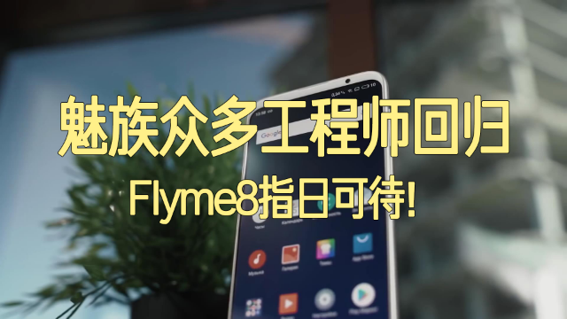 魅族众多工程师回归，魅友：有生之年终于可以用上Flyme8了_凤凰网视频_凤凰网