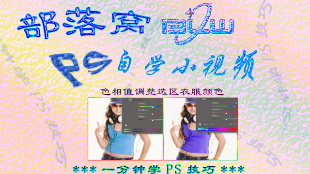Ps快速改变颜色视频:色相值调色原理调整选区衣服颜色方法 凤凰网视频 凤凰网