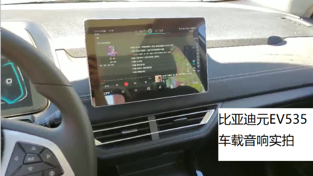 实拍：比亚迪元EV535车载音响效果：低音重高音通_凤凰网视频_凤凰网