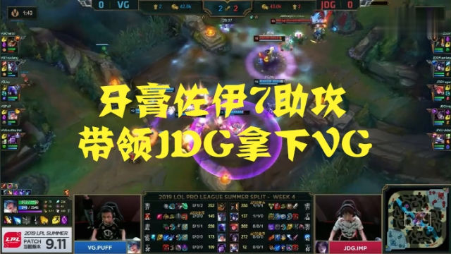 英雄联盟：牙膏佐伊靠7助攻获MVP，带领JDG拿下VG_凤凰网视频_凤凰网