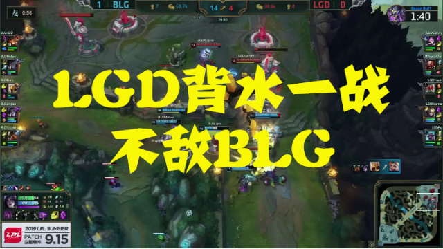 英雄联盟：BLG携大龙buff推进，LGD背水一战输掉比赛_凤凰网视频_凤凰网