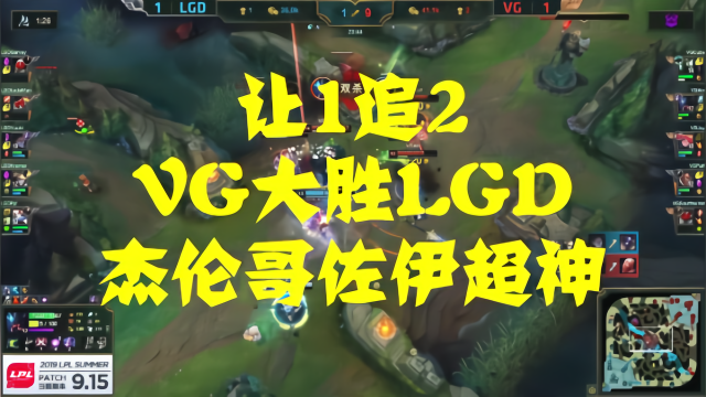 LPL：VG让1追2大胜LGD，杰伦哥佐伊超神真牌面_凤凰网视频_凤凰网