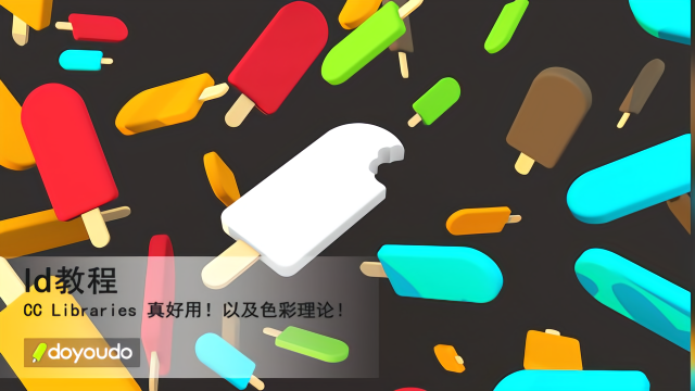 Id 教程：CC Libraries 真好用！以及色彩理论！_凤凰网视频_凤凰网