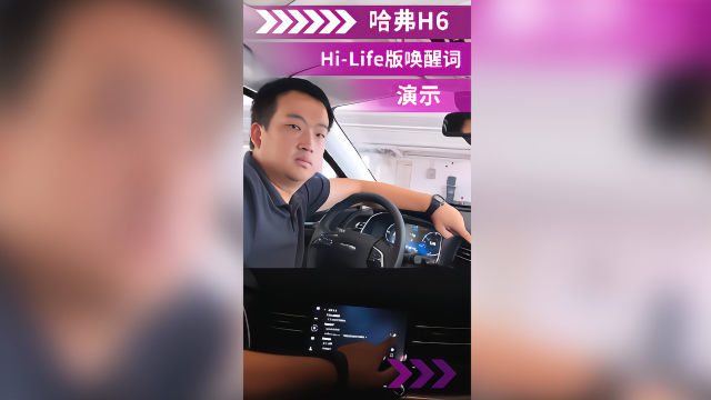 H6 Hi-Life版面唤醒词演示_凤凰网视频_凤凰网
