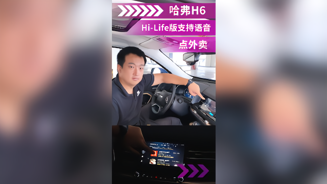 H6 Hi-Life版支持语音点外卖_凤凰网视频_凤凰网