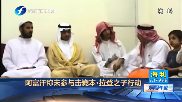美国白宫发声明证实本·拉登之子被击毙，阿富汗国防部称未参与凤凰网视频凤凰网