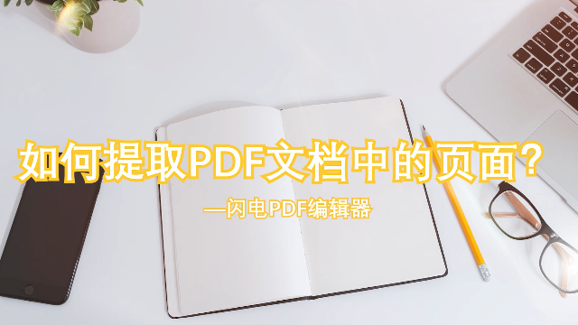 实用小技巧!如何提取pdf文档中的页面?—江下办公凤凰网视频凤凰网