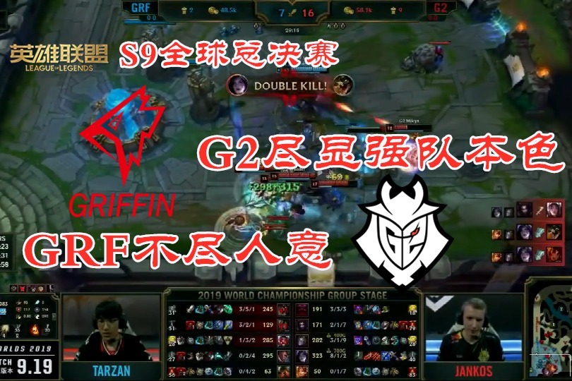 S9：恭喜G2！蜘蛛屡次GANK成功助G2建立优势，GRF表现不尽人意_凤凰网视频_凤凰网