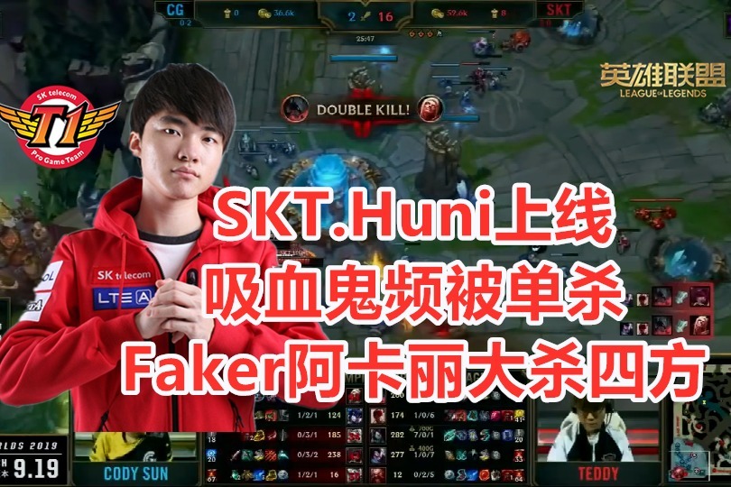 S9：恭喜SKT！Faker阿卡丽秀翻全场，huni如卧底全程犯错频被单杀_凤凰网视频_凤凰网