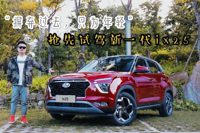 “摒弃过去，只为年轻”抢先试驾北京现代新一代ix25_凤凰网视频_凤凰网