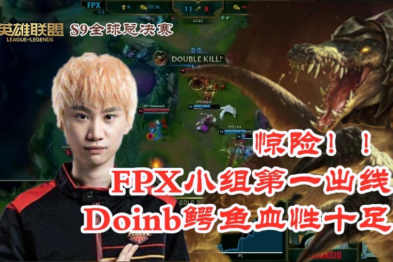 S9：FPX惊险拿下SPY，小组第一晋级八强，Doinb鳄鱼打出血性_凤凰网视频_凤凰网