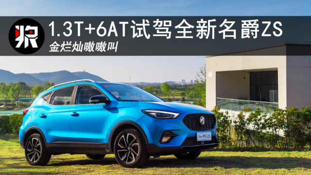 1.3T+6AT 金烂灿试驾全新名爵ZS_凤凰网视频_凤凰网