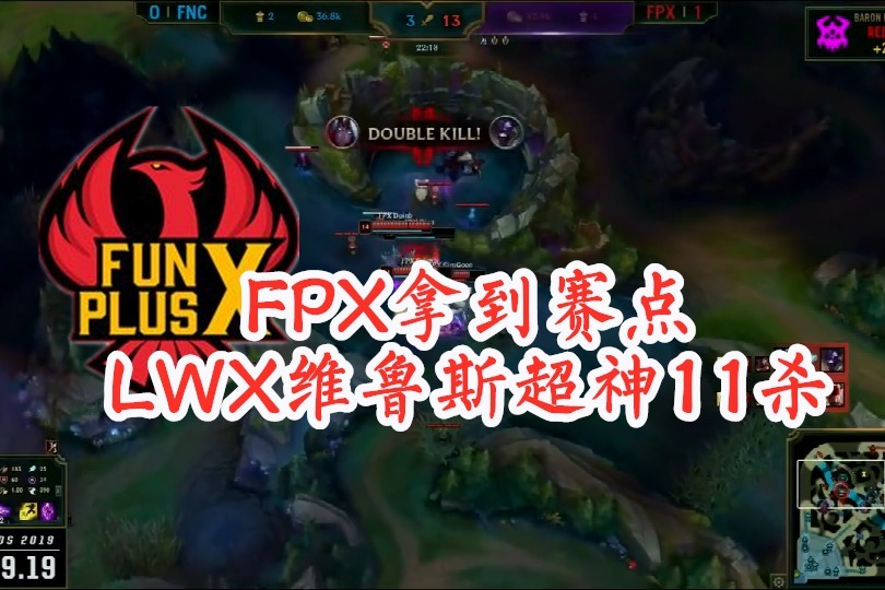 S9八强赛：FPX拿到赛点，FNC牛头如第六人，下路四包二反被LWX三杀_凤凰网视频_凤凰网