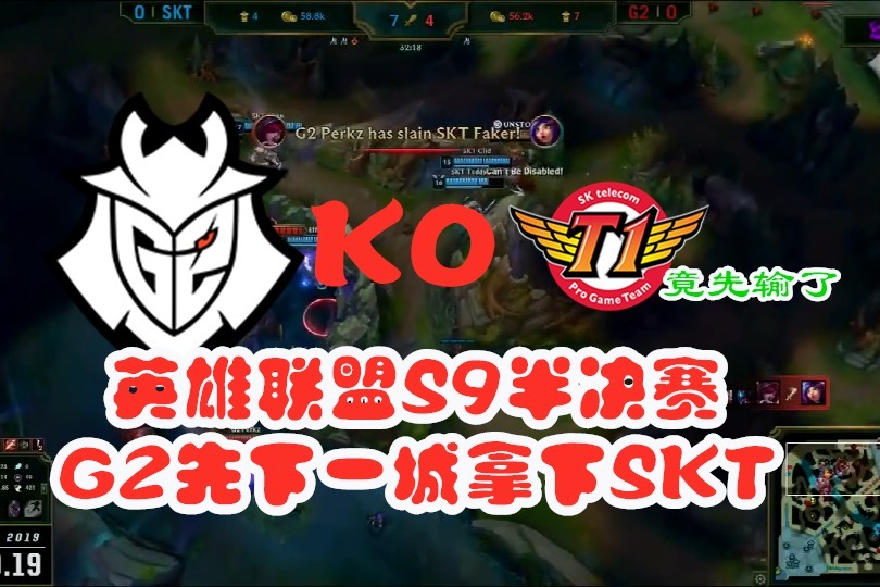 S9半决赛：G2抢先赢下SKT一场，赛后发推：输了线但赢了比赛_凤凰网视频_凤凰网