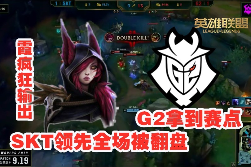 S9半决赛：G2再次击败SKT拿到赛点，SKT领先全场被翻盘_凤凰网视频_凤凰网