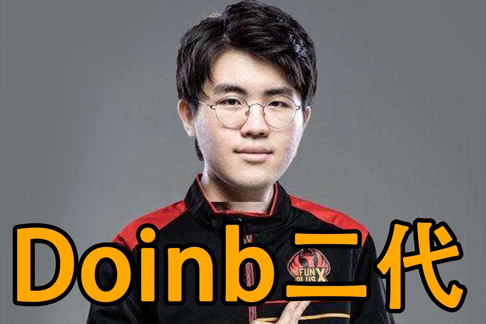 RNG退役选手直播舔IG与FPX？自称“Doinb二代”！_凤凰网视频_凤凰网