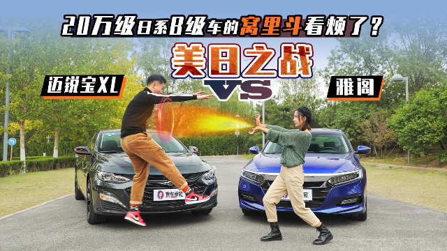 20万日系b级车的窝里斗看烦了?看看迈锐宝xl和雅阁美日之战 凤凰网视频 凤凰网