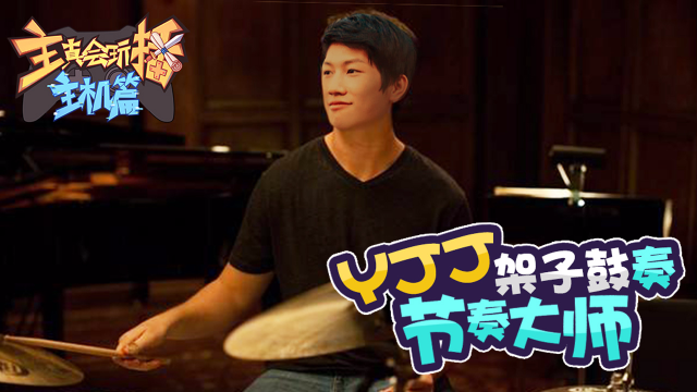 主播真会玩主机篇91：yjj架子鼓奏节奏大师_凤凰网视频_凤凰网