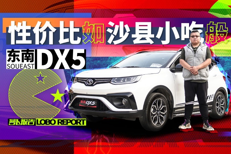 不到10万能买个SUV 性价比如沙县小吃般的东南DX5_凤凰网视频_凤凰网