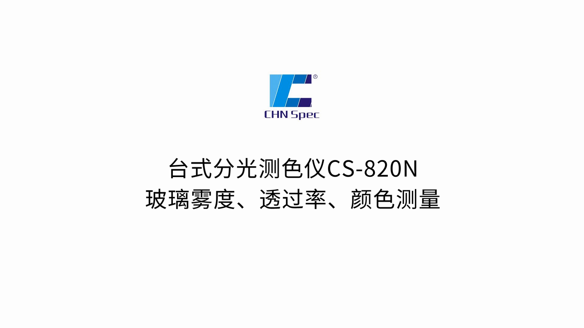 彩谱科技CS-820N台式分光测色仪测量玻璃雾度、透过率、颜色操作_凤凰网视频_凤凰网
