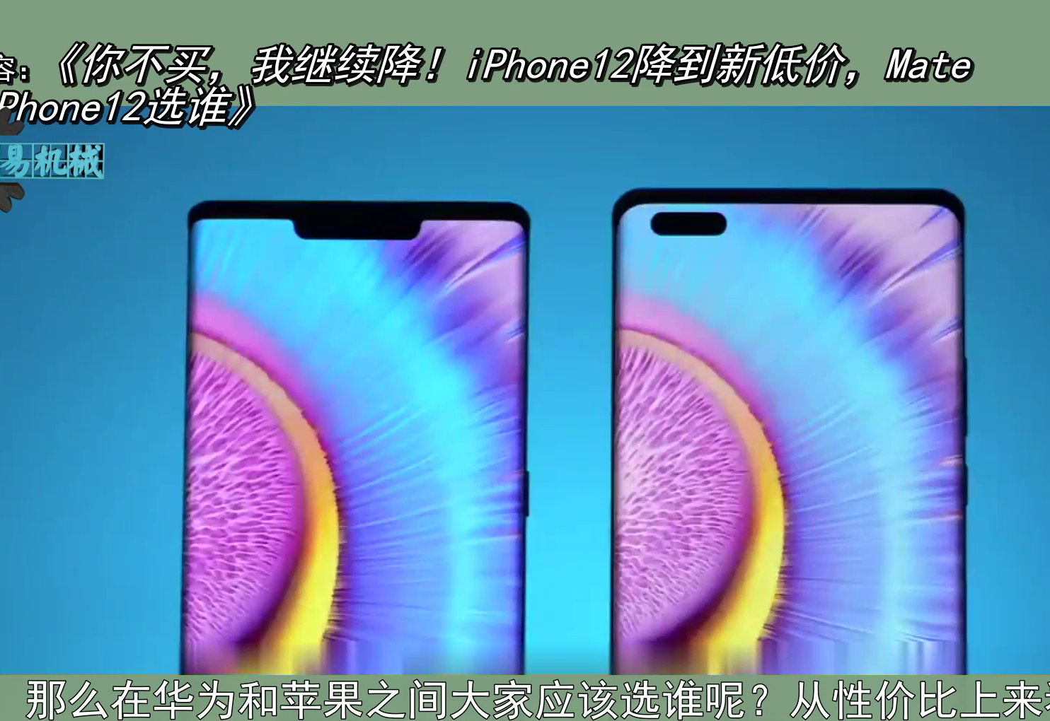你不买？我继续降价！iPhone12降至新低，Mate 40和iPhone12选谁_凤凰网视频_凤凰网